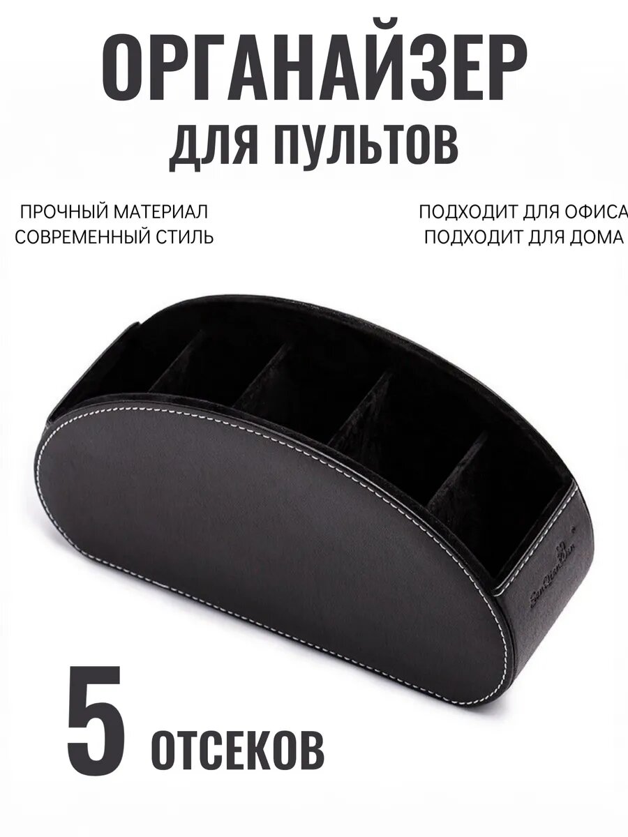 Органайзер для пультов, косметики, искусственная кожа