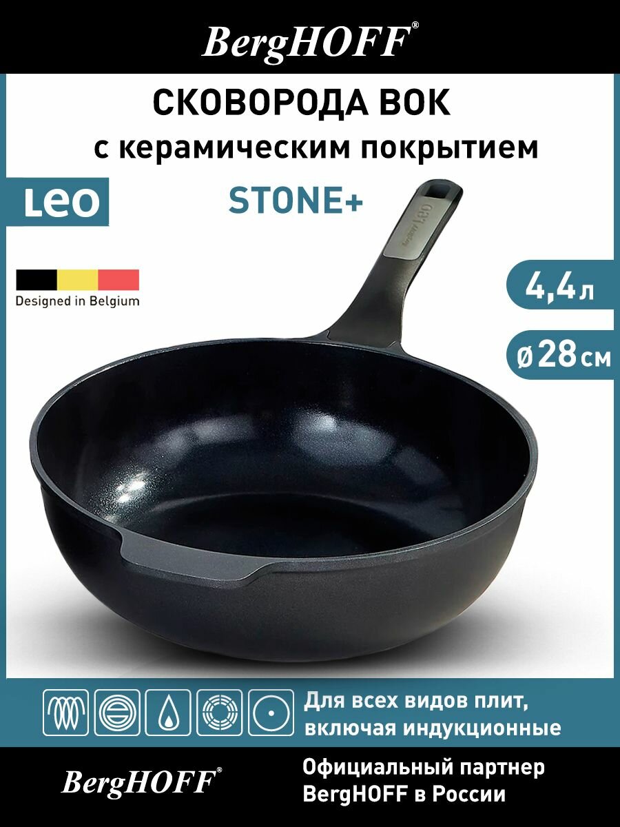 Сковорода вок с керамическим антипригарным покрытием, BergHOFF Leo Stone+, 28 см, 4,4 л, для всех видов плит, включая индукционные