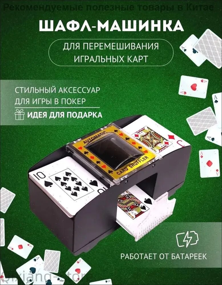 Шафл машинка для перемешивания карт / Shuffle для покера и карточных игр
