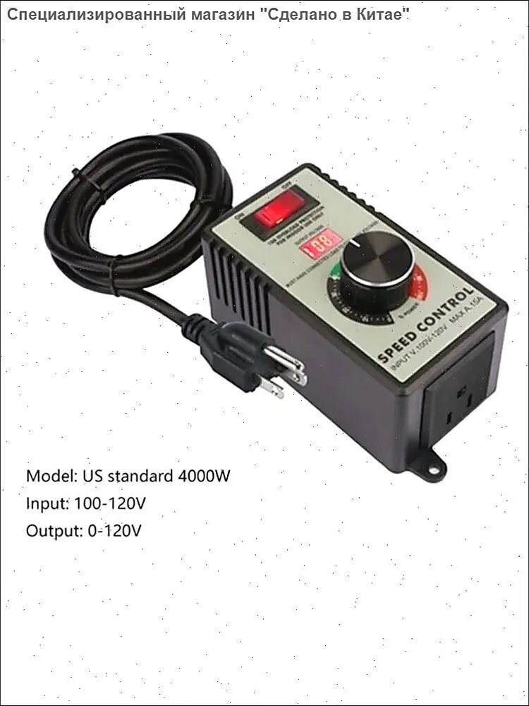 Регулятор скорости оборотов для вентилятора, US standard 4000W, входное напряжение 100-120V, выходное 0-120V
