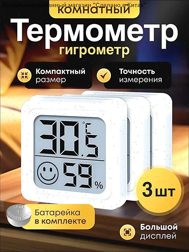 Термогигрометр комнатный электронный цифровой измеритель влажности и температуры 3 шт