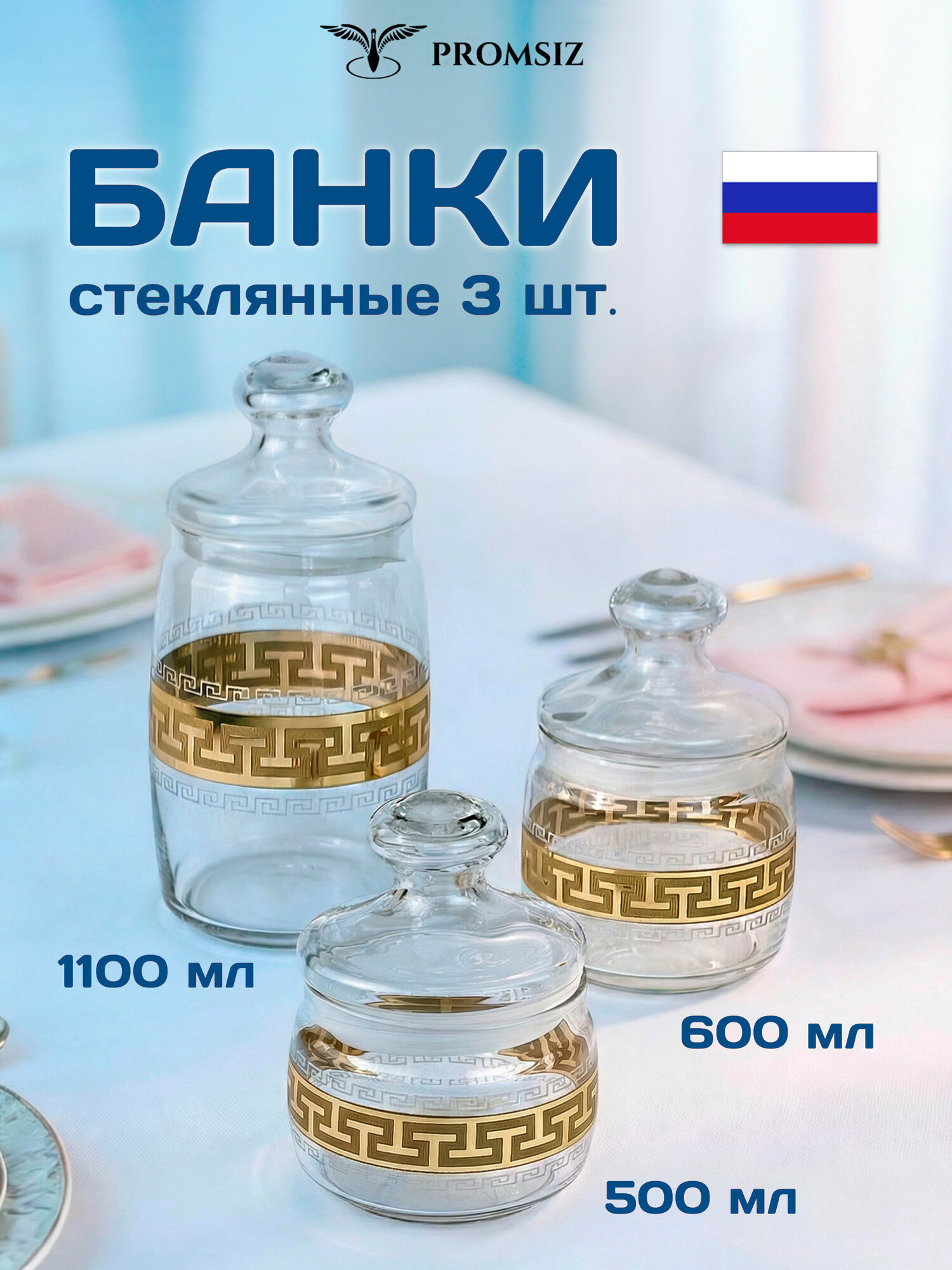 Набор банок для сыпучих продуктов с алмазной гравировкой PROMSIZ Греческий узор 3 шт.