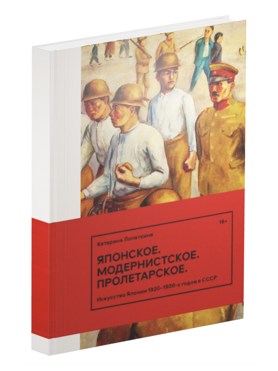 Книга "Японское. Модернистское. Пролетарское" Лопаткина К, 2024 год