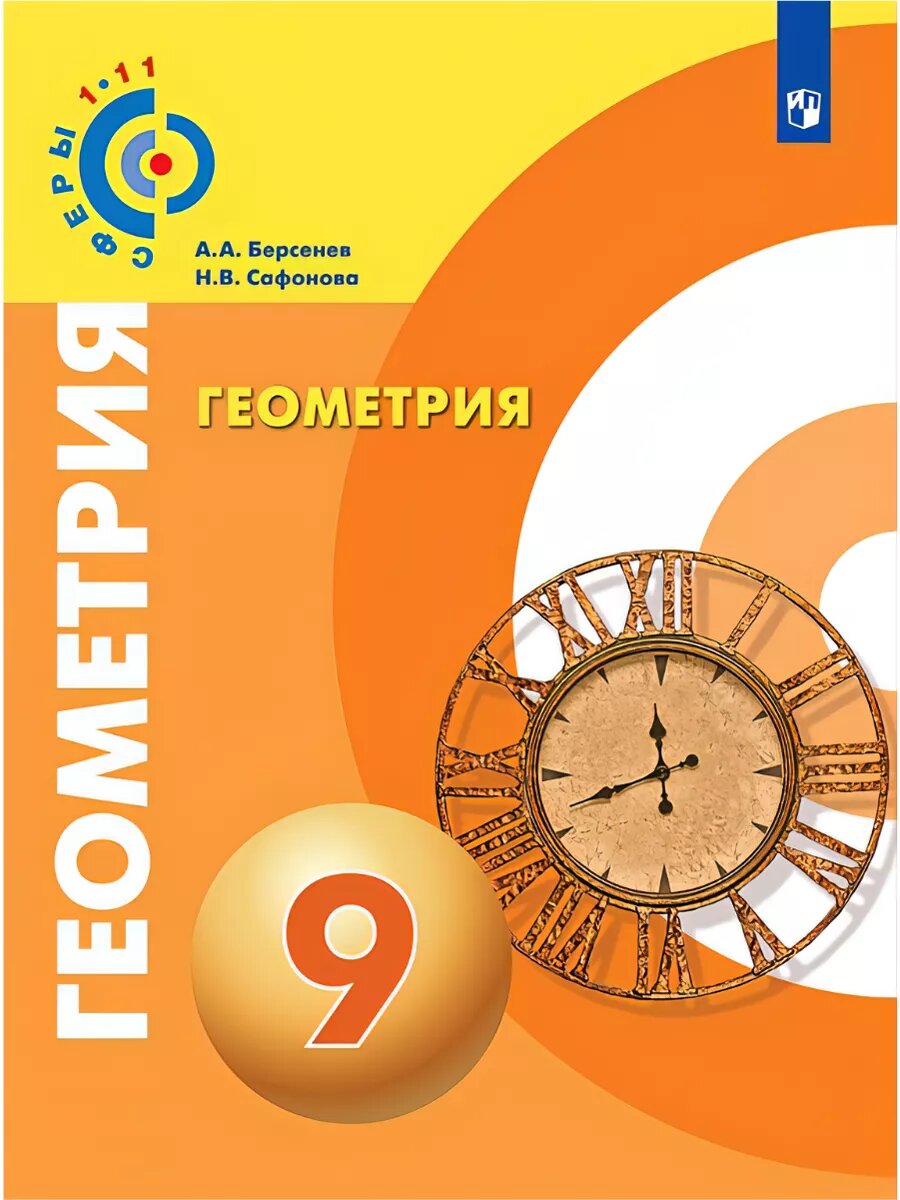 Геометрия. 9 класс. Учебник