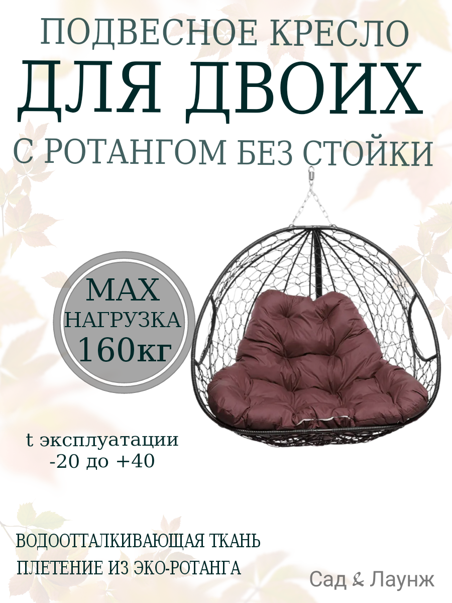 Подвесное кресло кокон Для двоих с ротангом черное с бордовой подушкой (без стойки)