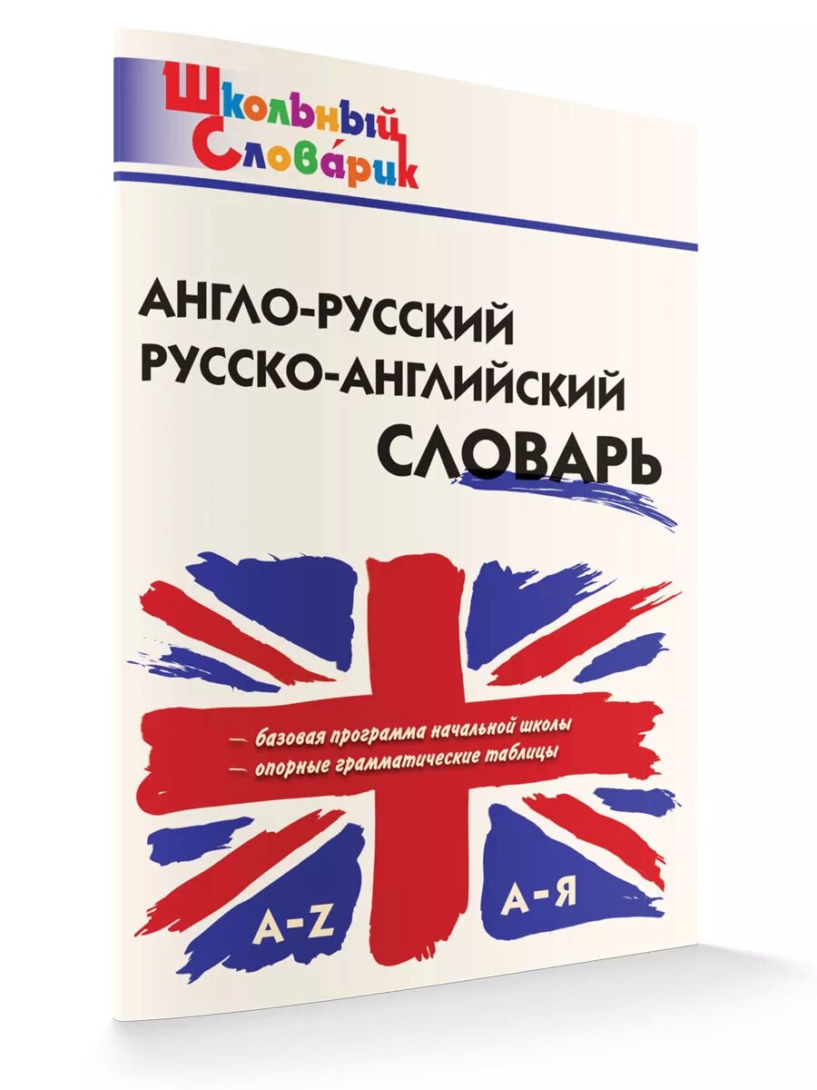 Англо-русский / русско-английский словарь