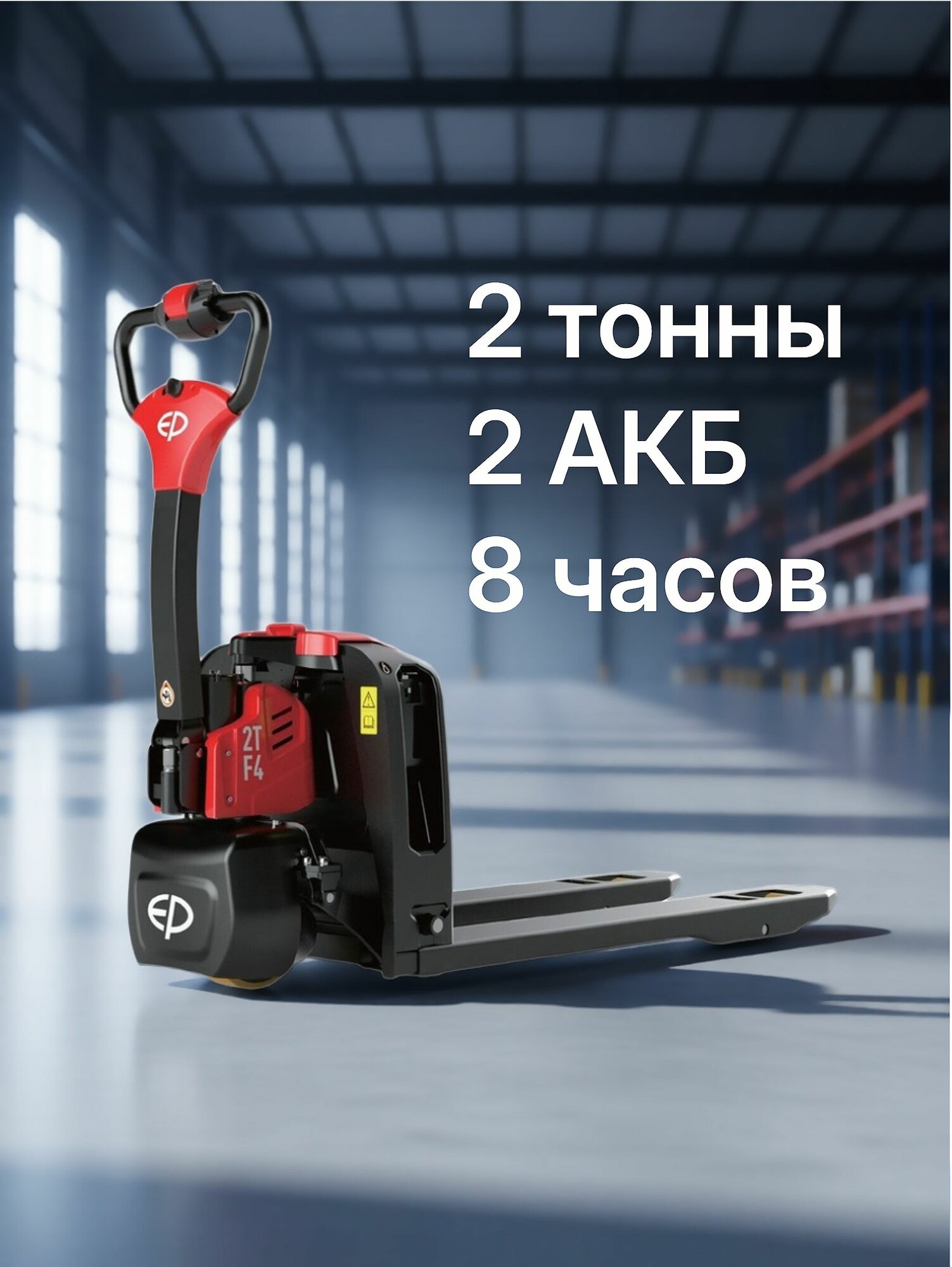 Самоходная тележка EP Equipment F4 201, 2 колеса, Li-ion АКБ, 155 см х 70 см