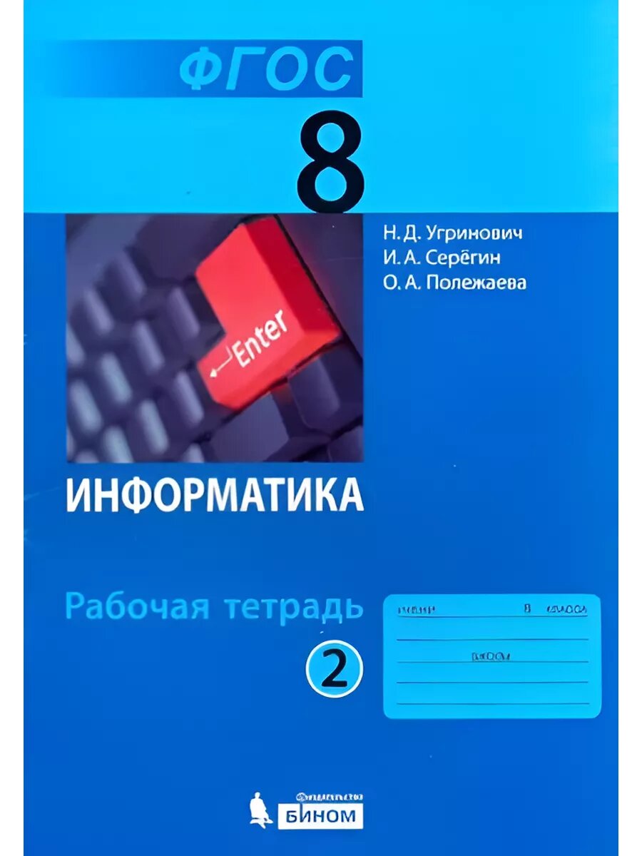 Информатика. 8 класс. Рабочая тетрадь в 2чч. Часть 2