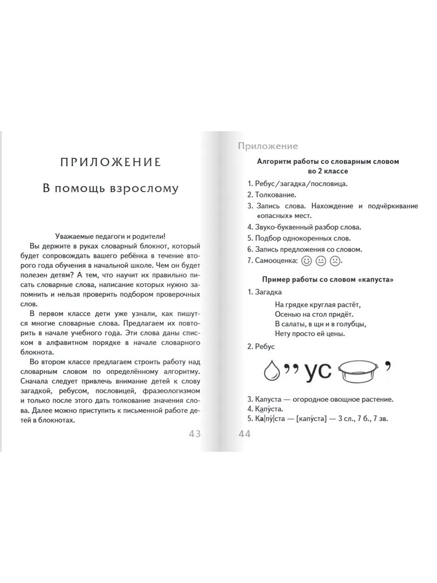Словарный блокнот. 2 класс — фото 1