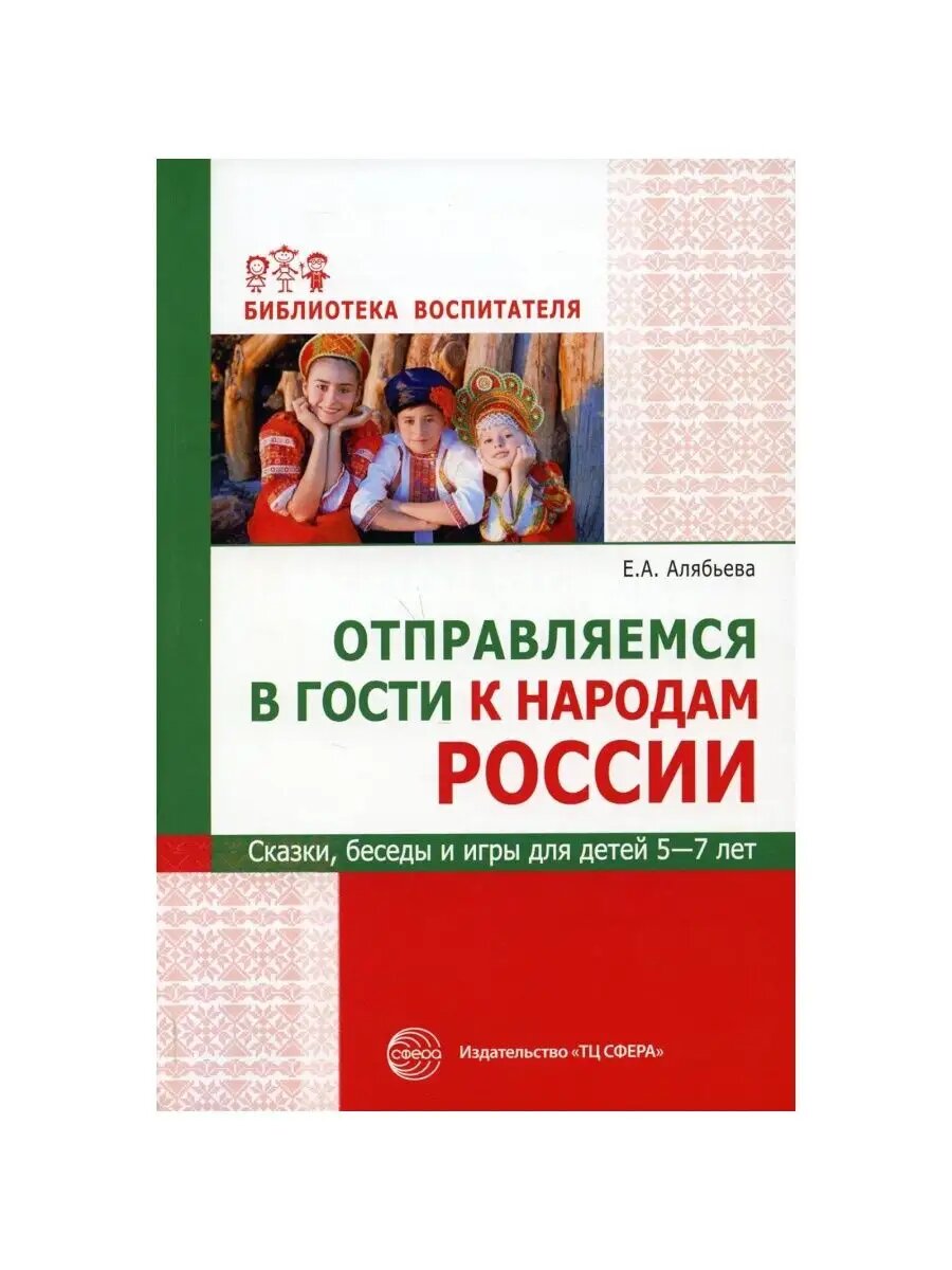 Отправляемся в гости к народам России. 5 — 7 лет