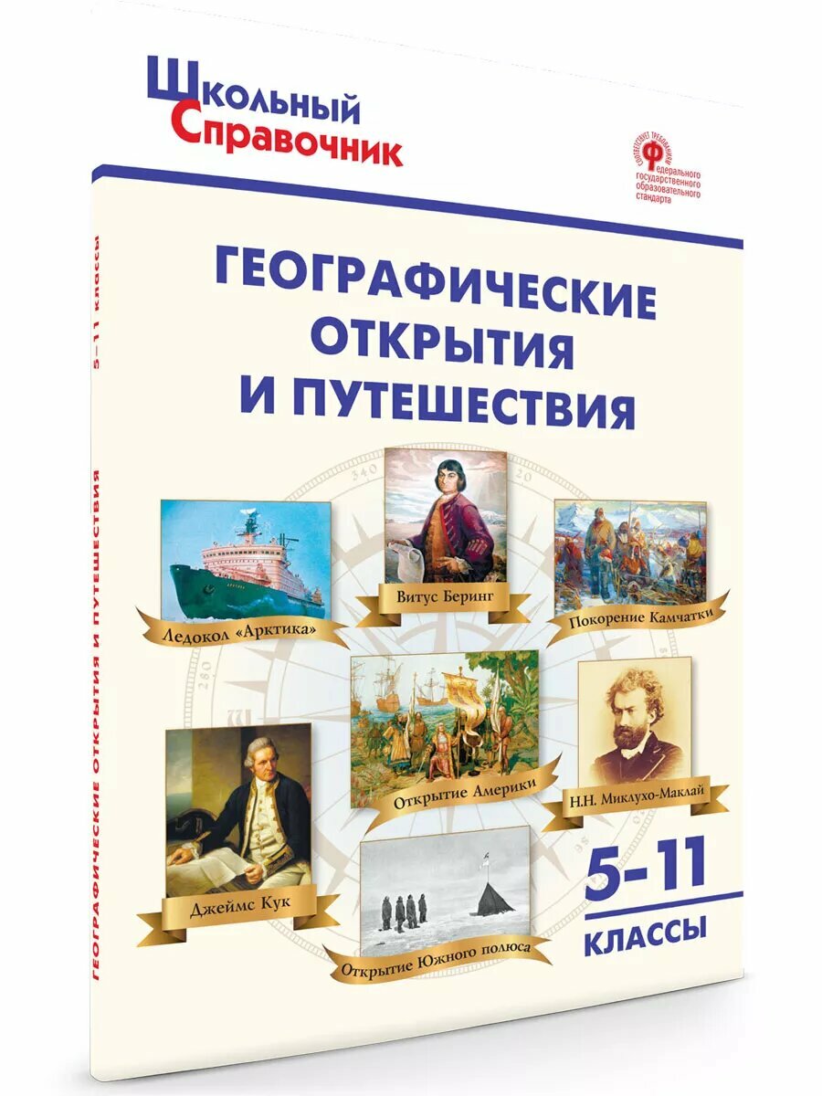 Справочник Географические открытия и путешествия. 5–11 кл.