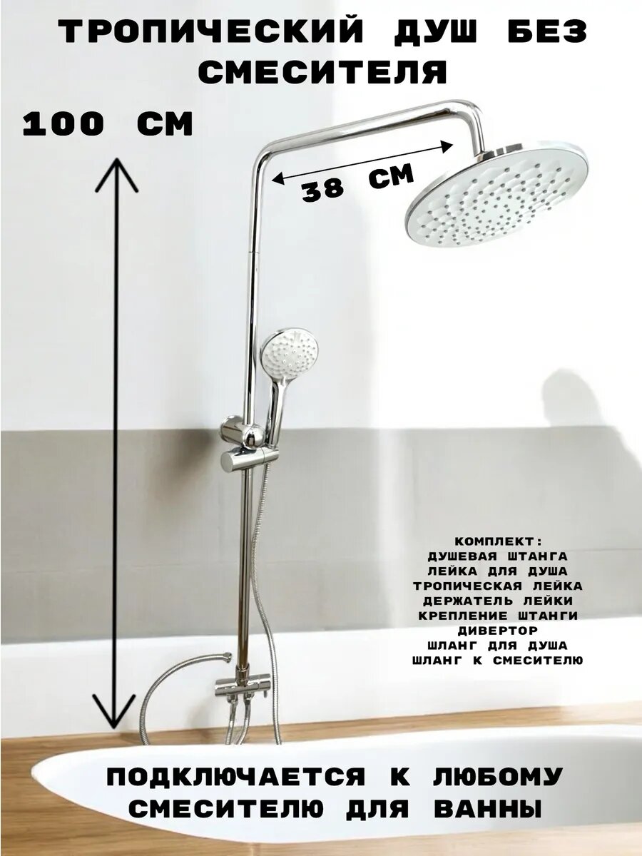 Душевая стойка без смесителя, с тропическим и ручным душем