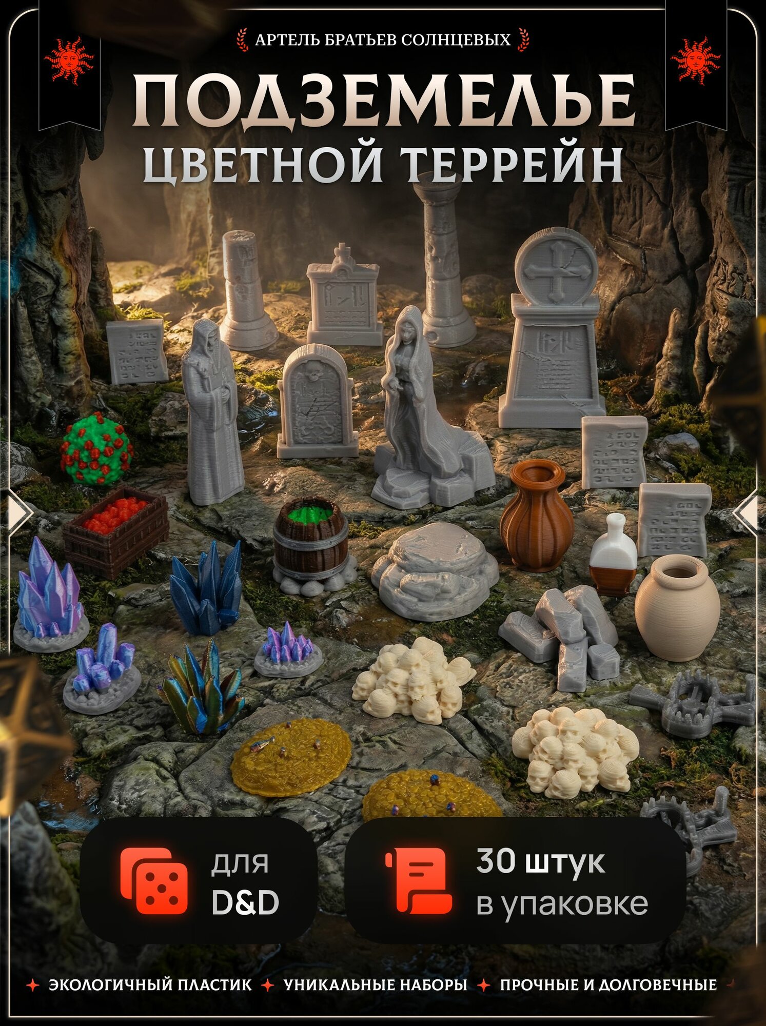Цветной террейн для ДнД "Подземелье" - 30 шт. Подземелья и драконы, миниатюры, набор миниатюр, меганабор, окружение