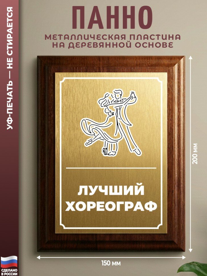 Настенный диплом "Лучший хореограф"