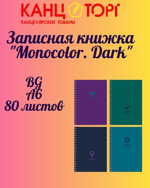 Записная книжка А6 80л. "Monocolor. Dark" гребень BG ЗКТ6гр80_лг 12096