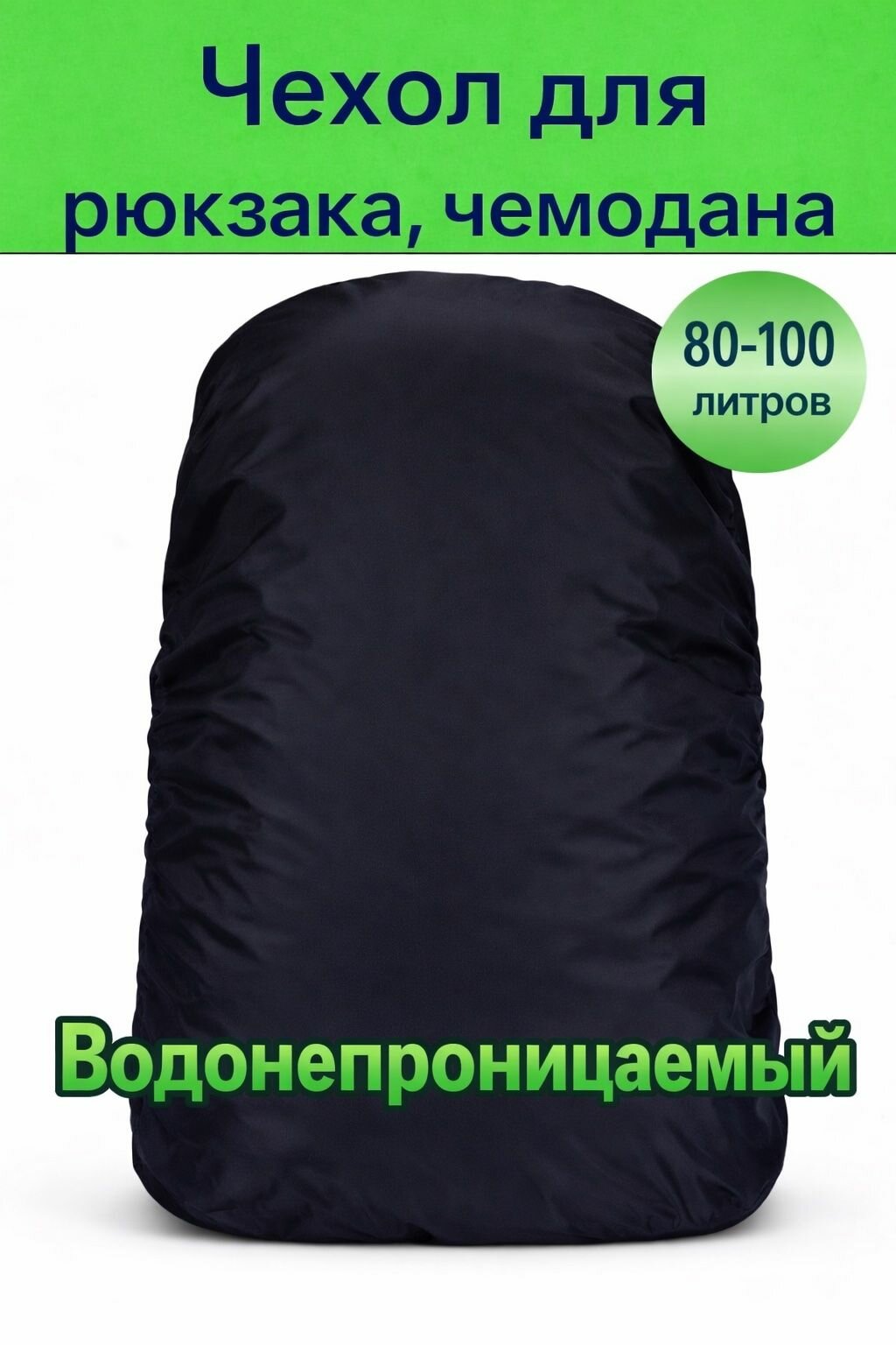 Чехол для рюкзака чемодана палатки 80-100 литров цвет Черный