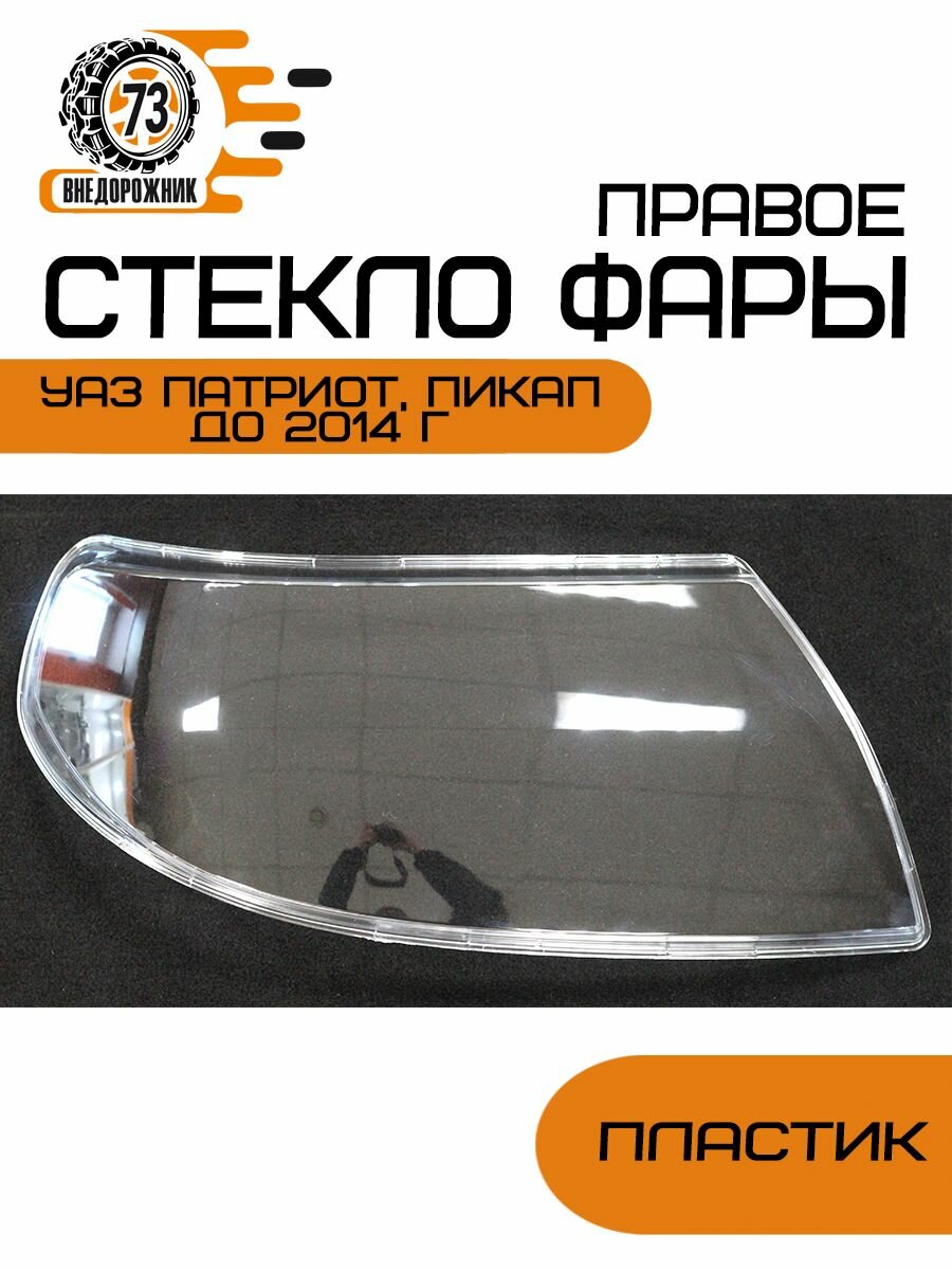 Стекло фары УАЗ Патриот, Пикап (до 2014) правое (поликарбонат)