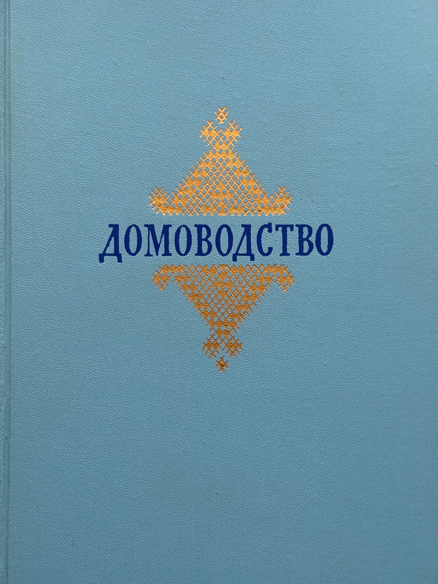 Домоводство — фото 1