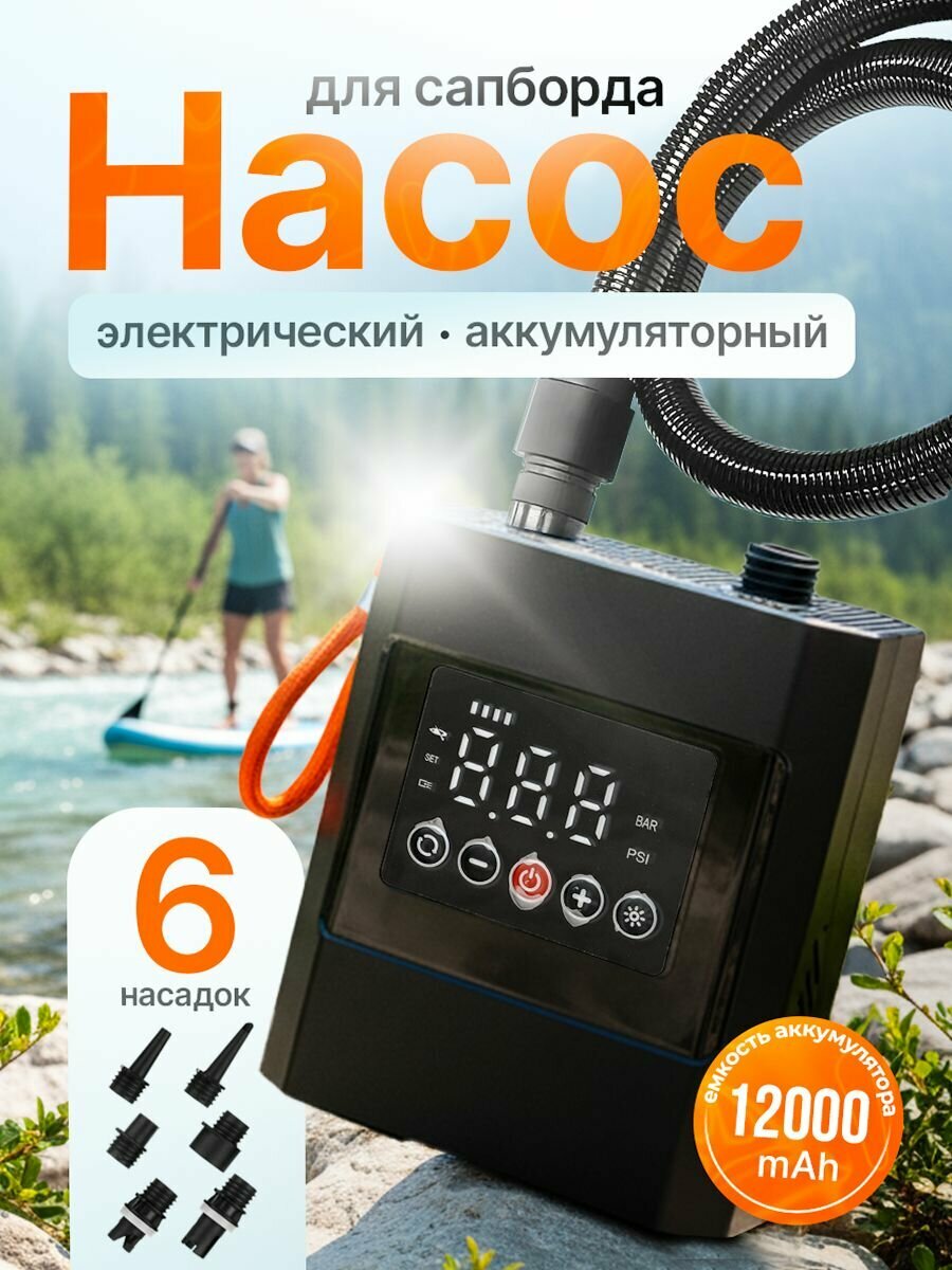 Насос Q2 SUP, электрический, для лодок ПВХ и сапбордов, 220Вт, 6 насадок, черный