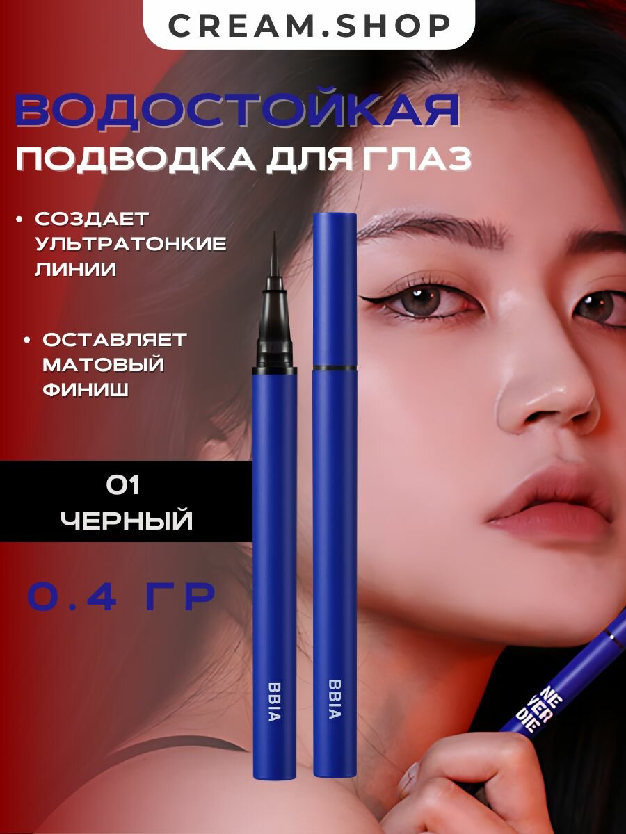 Водостойкая подводка для глаз – черный BBIA Never Die Brush Eyeliner – 01 Matte Black 0.4 гр