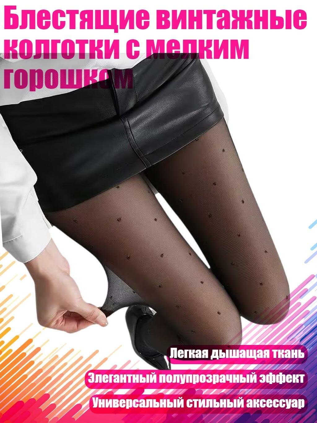 Блестящие винтажные колготки с мелким горошком, Черный