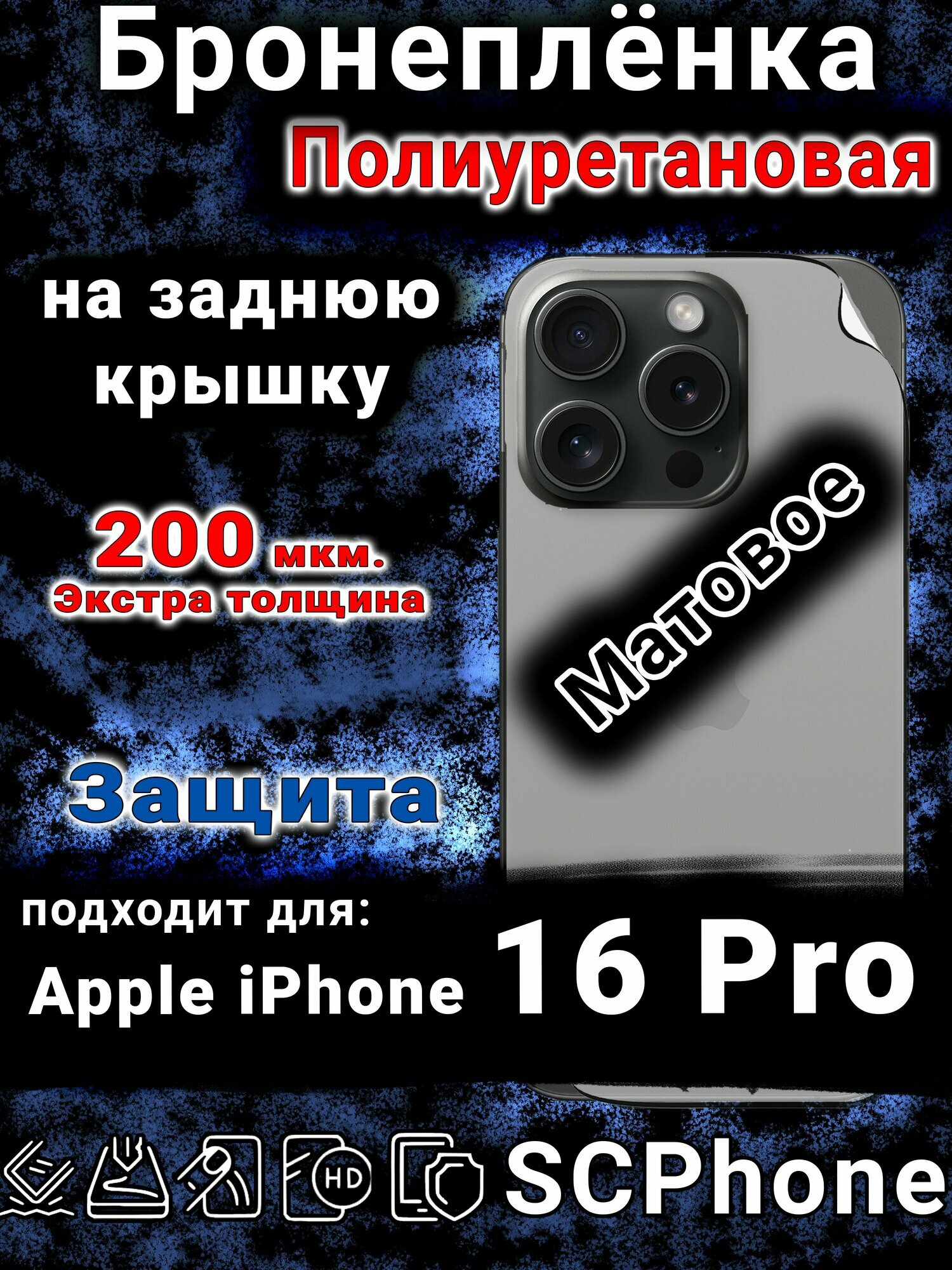 Бронеплёнка на заднюю крышку IPhone 16 Pro матовая полиуретановая стандарт