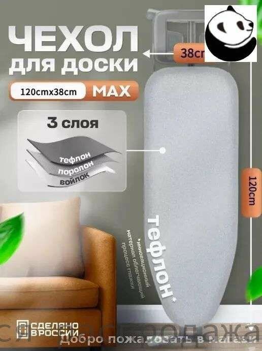 Эксклюзивный чехол для гладильной поверхности