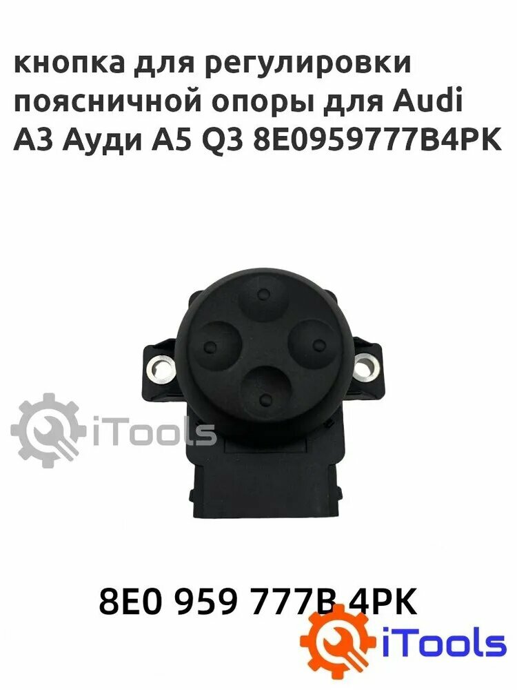AutoGo Кнопка на приборной панели арт. 8E0959777B4PK
