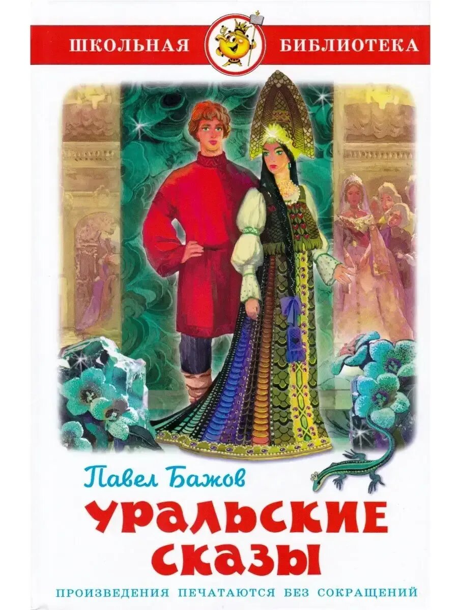 Школьная библиотека. Бажов П. П. Уральские сказы.