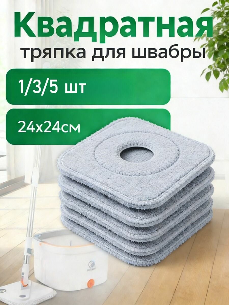 Квадратная тряпка для швабры 24 см