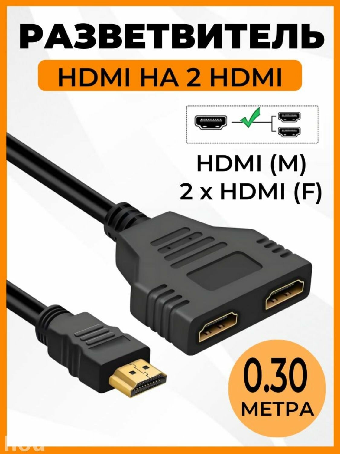 Эксклюзивный сплиттер HDMI M на два выхода F с поддержкой Full HD 1080p, черный кабель 30 см