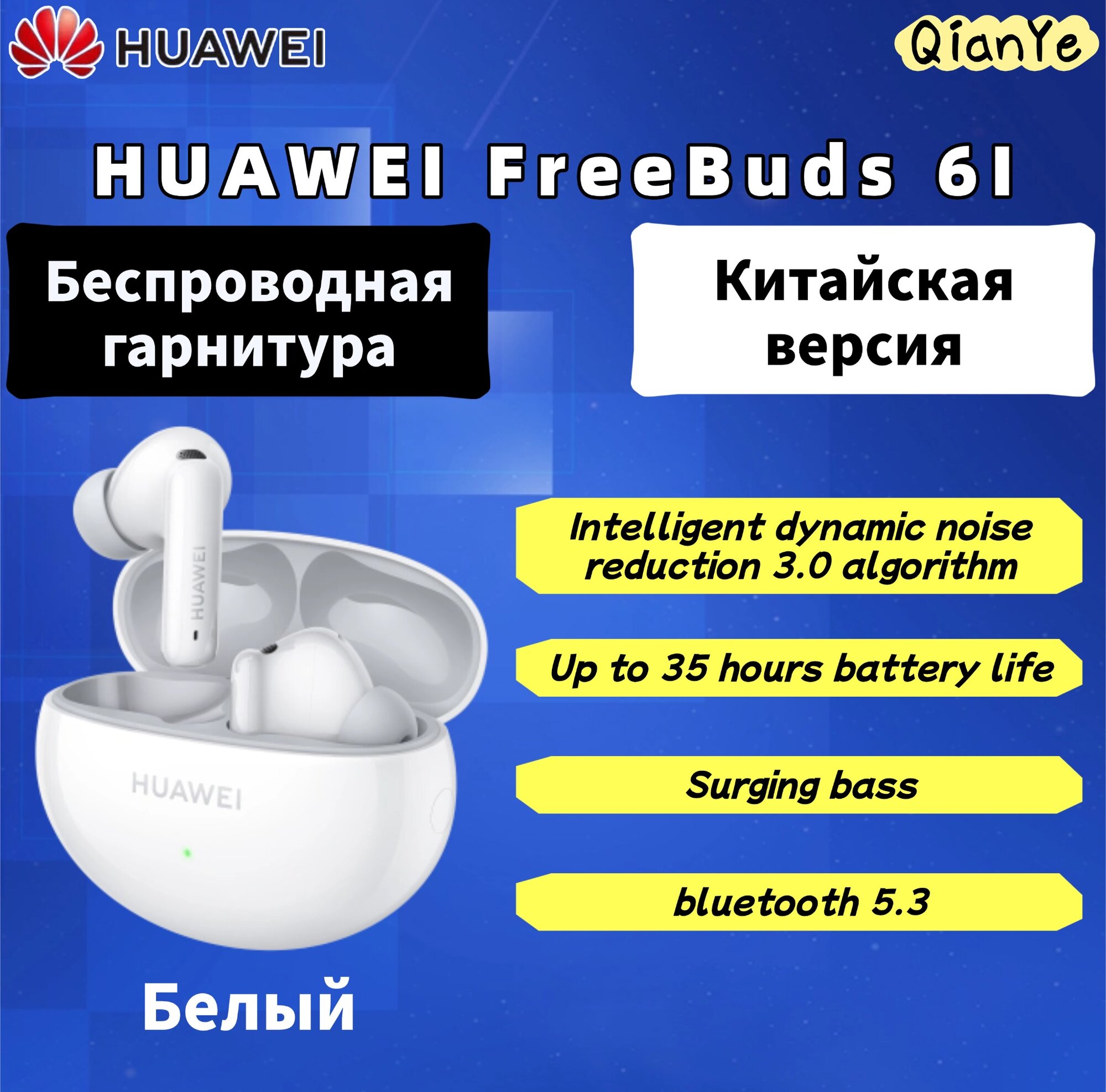 Беспроводная гарнитура HUAWEI FreeBuds 6i(CN), Функция шумоподавления, срок службы батареи 35 часов, белый
