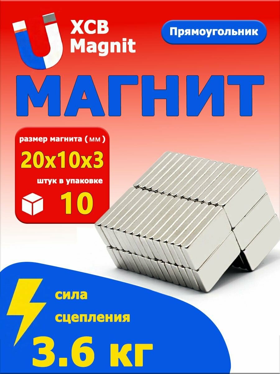 Магнит прямоугольный 20х10х3 мм 10шт прямоугольный магнит неодимовый магнит