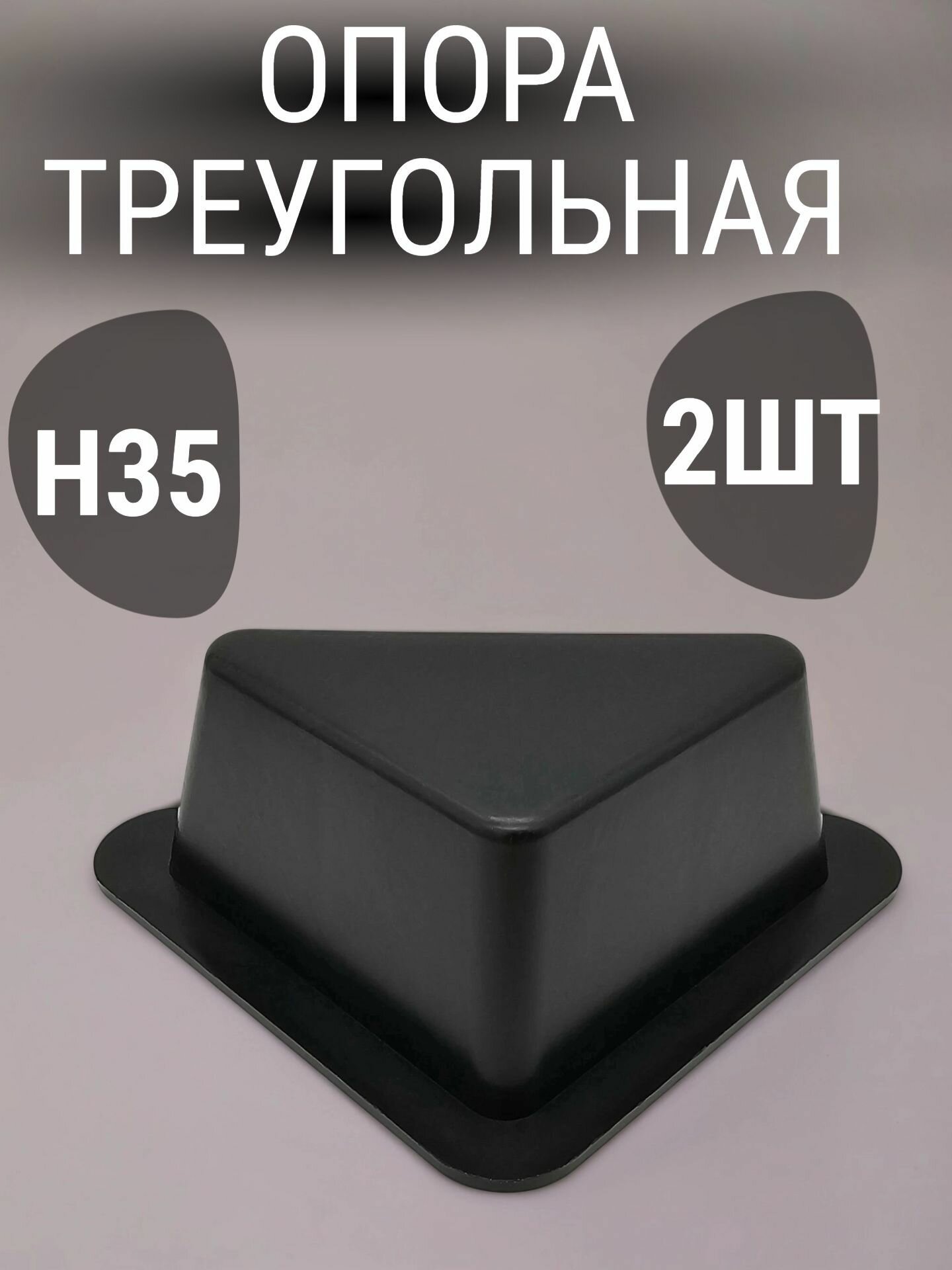 Ножка опора треугольная мебельная пластиковая высотой 35мм/2 шт