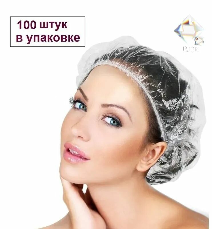 Одноразовые шапочки для душа 100 шт, полиэтилен, для салонов и дома Подходит для детей