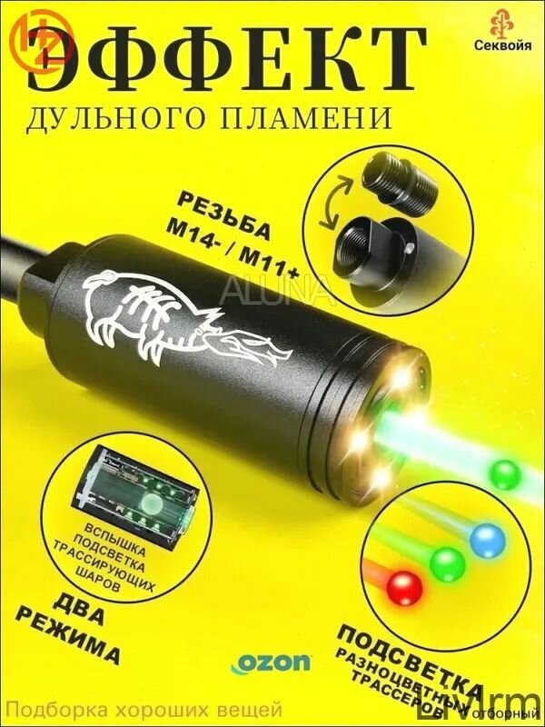 Трассерная насадка страйкбол, Резьба М14 ccw / M11 cw, с имитацией дульного пламен