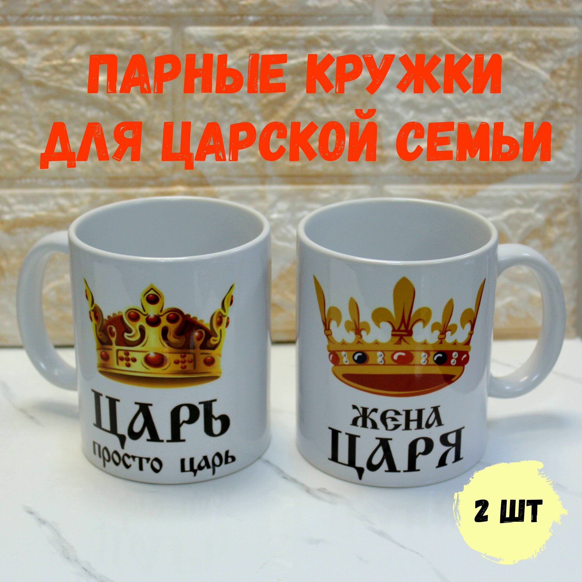 Кружки парные с приколом "Царь, жена царя"