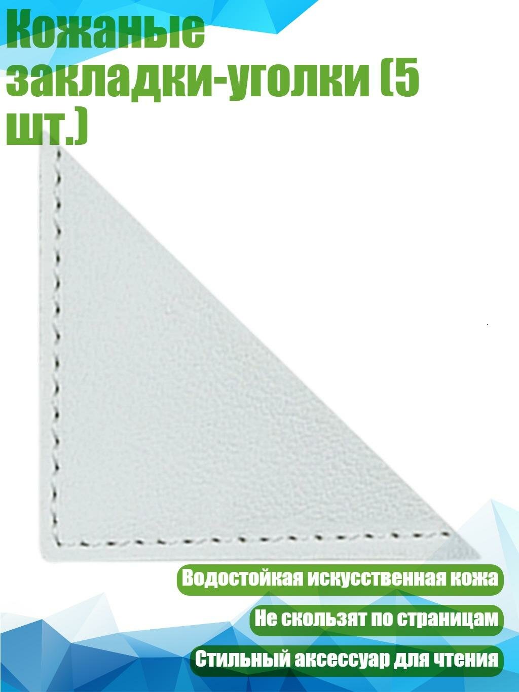 Кожаные закладки-уголки (5 шт.), Белый - треугольник