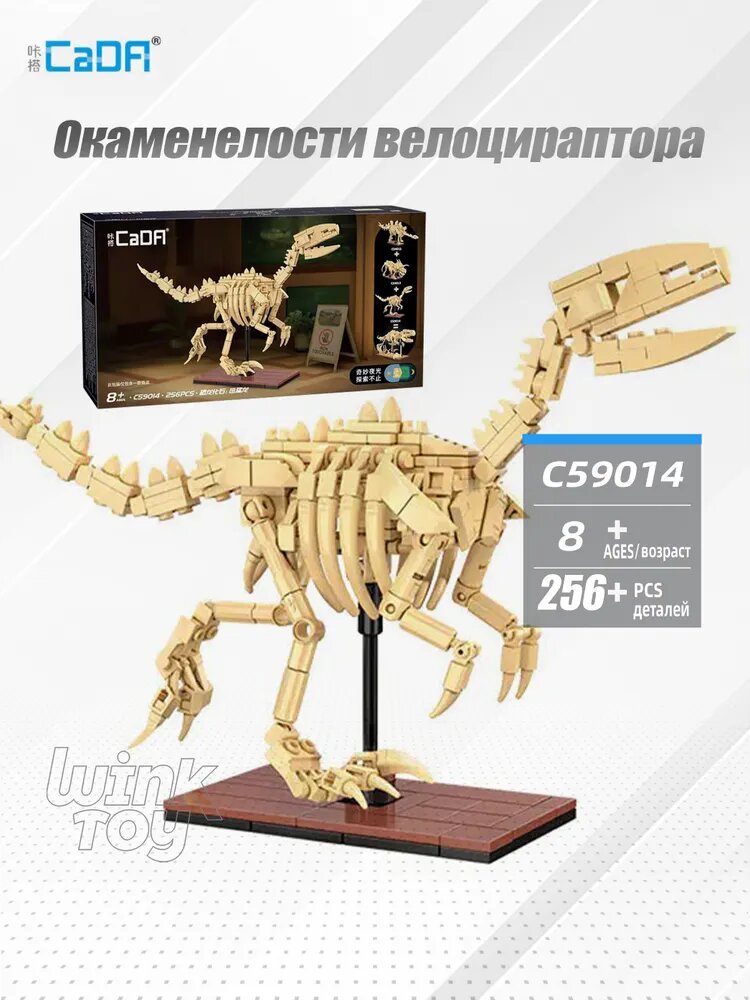 Конструктор динозавр Окаменелости велоцираптора,256 деталей, , CaDA-C59014, Подарок для мальчика, Рождественский подарок