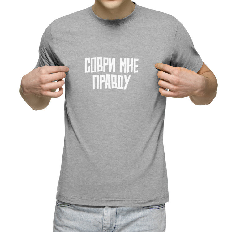 Мужская футболка «Соври мне правду» (серый меланж, M)