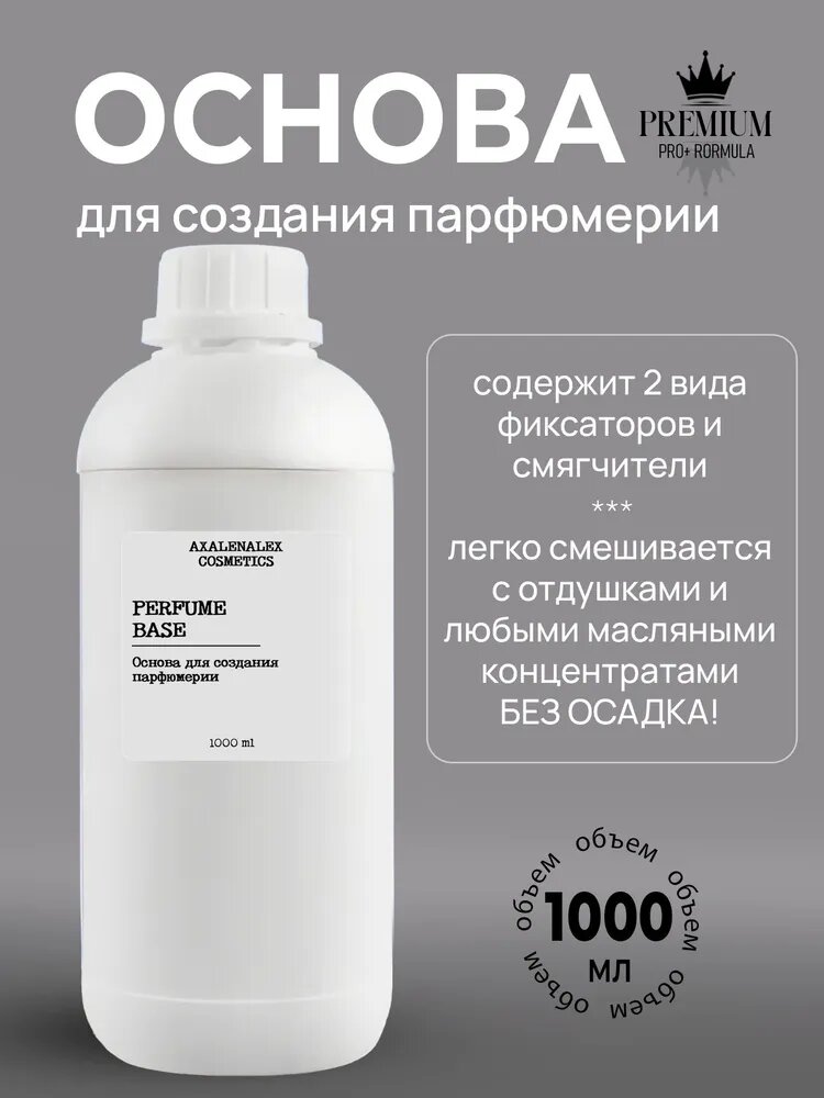 База для духов "Base 01"/ Основа для изготовления парфюмерии, 1000 мл