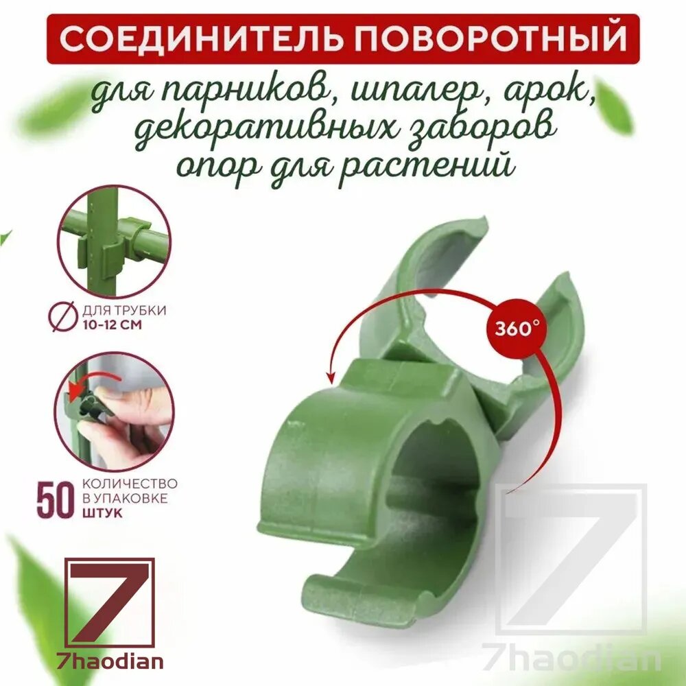 Клипсы для парника поворотные 50 х 10мм, Пластик, 51 шт, для опор и теплиц
