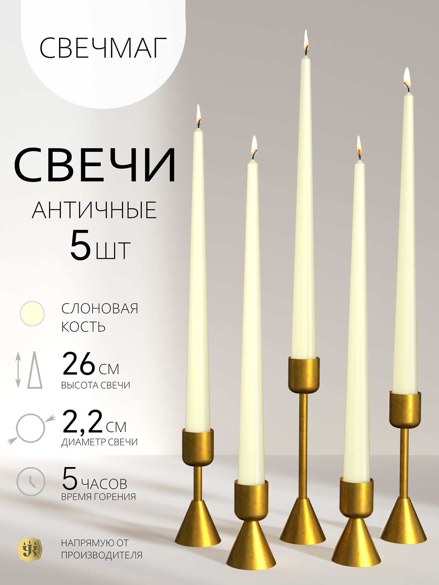 Свечи античные бежевые H26см столовые, набор 5 шт, Свечмаг