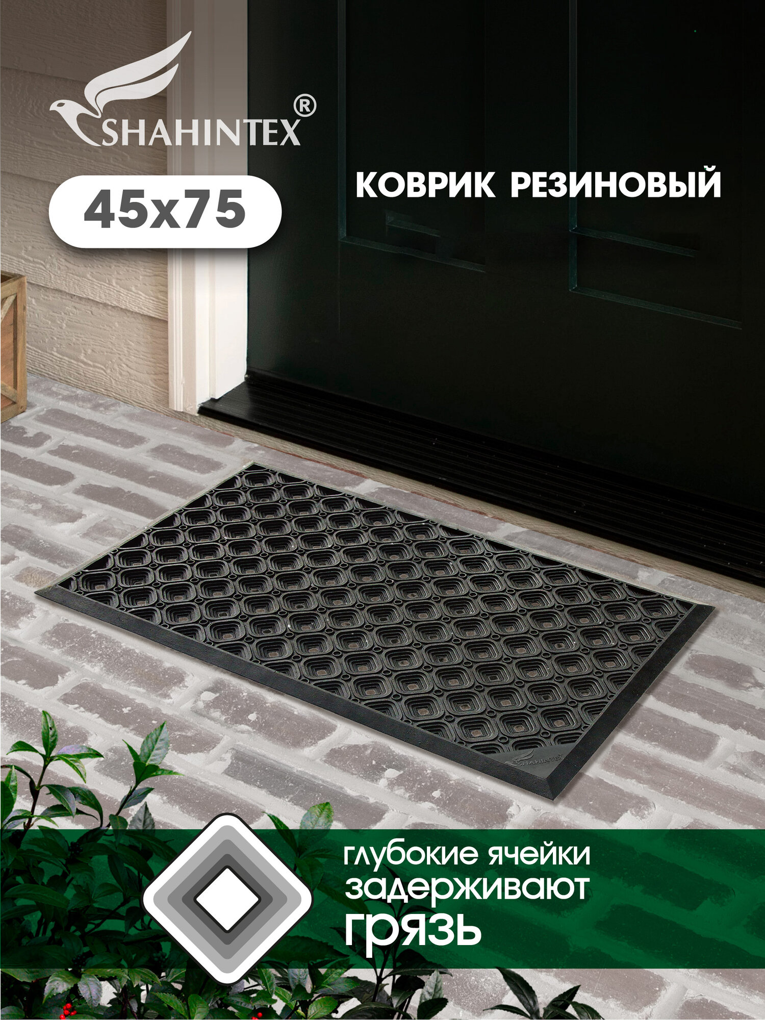 Коврик придверный резиновый ячеистый SHAHINTEX 3-D матрица 45х75, входной грязезащитный
