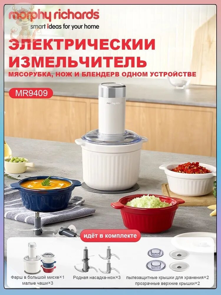 Morphy richards Измельчитель кухонный электрический MR9409, сменные ножи, 4 чаши из керамики