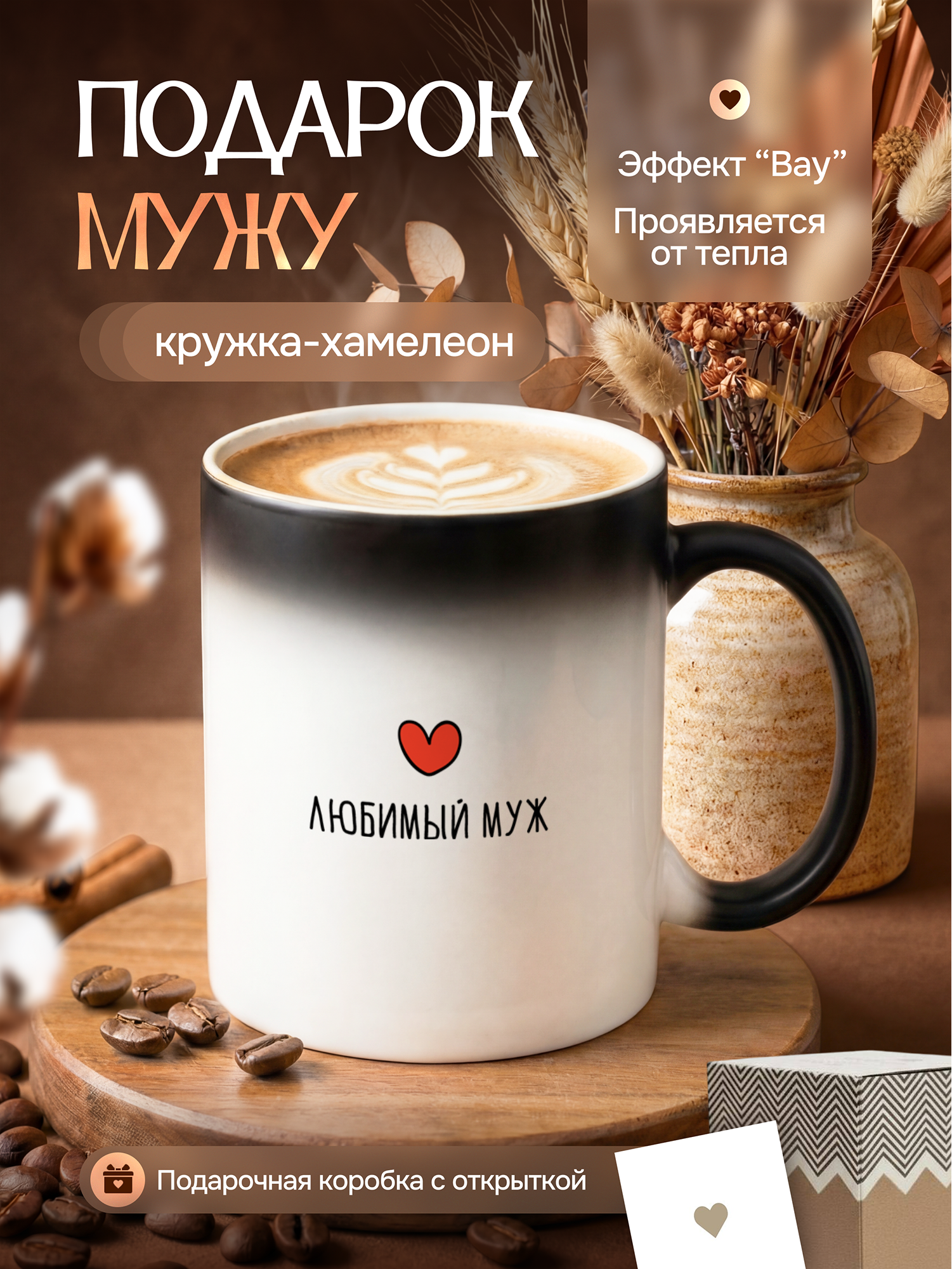 Кружка хамелеон с принтом и надписью, подарок мужу на день рождения "Любимый муж"