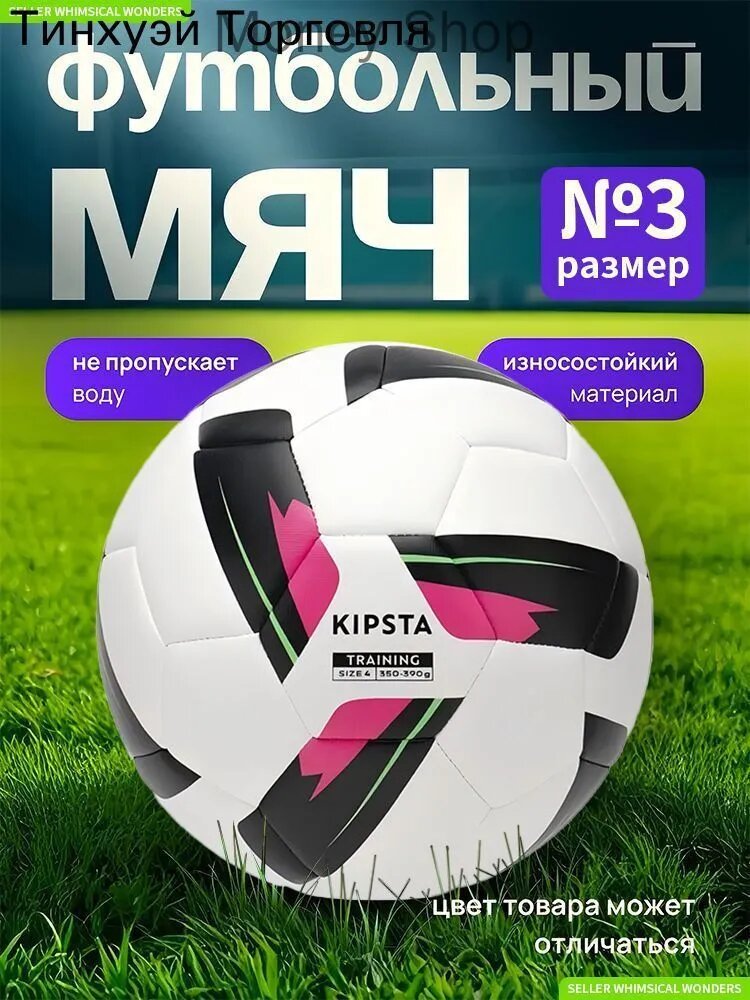 Футбольный мяч KIPSTA размер №3 для улицы из искусственной кожи, белый