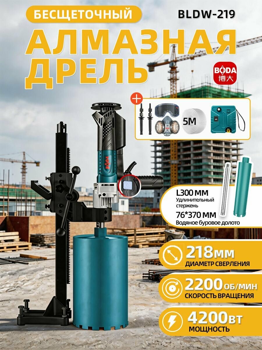 Дрель алмазного бурения BODA BLDW-219, бесщеточный мотор 4200Вт, 2 скорости