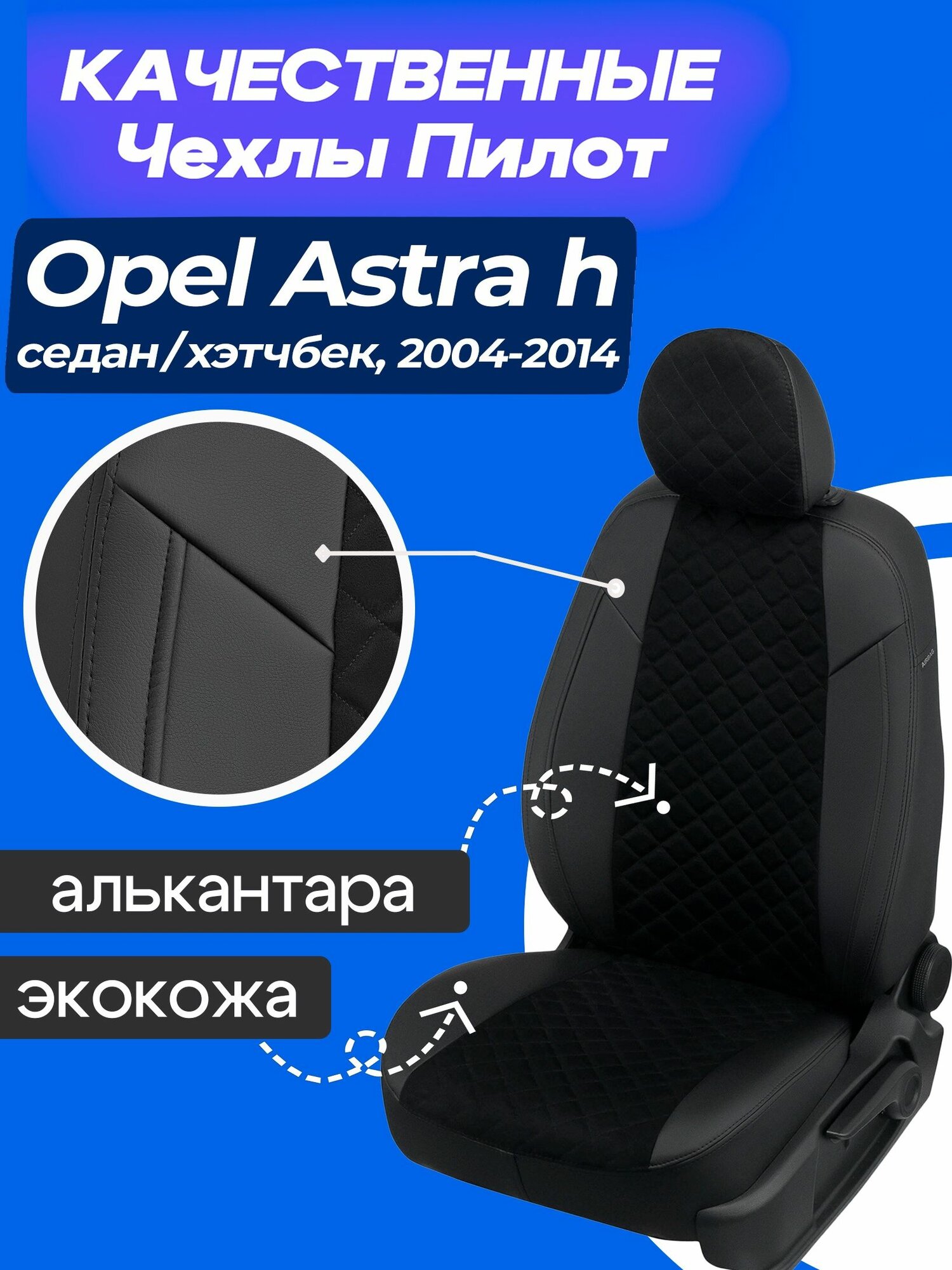 Чехлы на Опель Астра h седан - хэтчбек Чехлы экокожа + алькантара Opel Astra h 2004 2005 2006 2007 2008 2009 2010 2011 2012 2013 2014