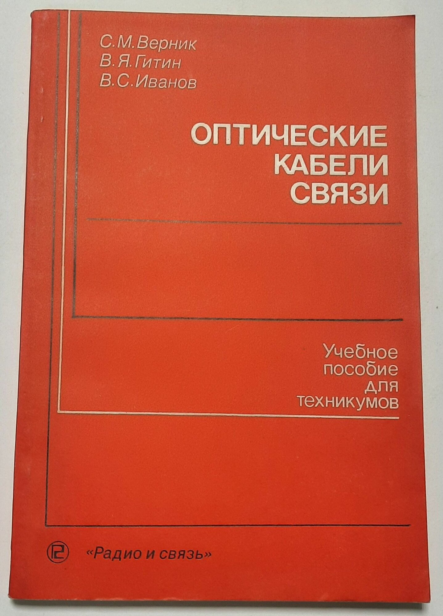 Оптические кабели связи. Учебное пособие